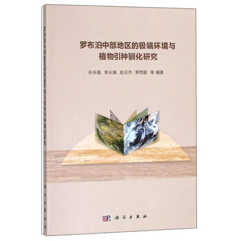 罗布泊中部地区的极端环境与植物引种驯化研究