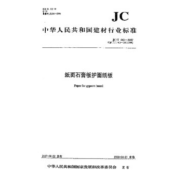JC/T 443-2007 纸面石膏板护面纸板