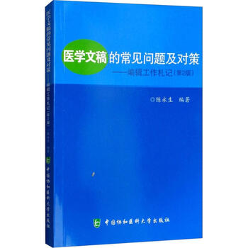 医学文稿的常见问题及对策(第2版)