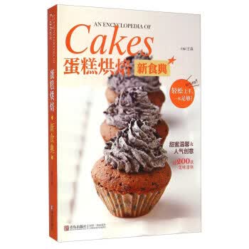蛋糕烘焙新食典 王森 9787555212034 青岛出版社