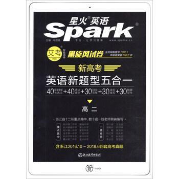 星火英语·新高考英语新题型五合一（高二）