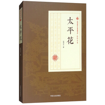 太平花/民国通俗小说典藏文库·张恨水卷