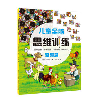 儿童全脑思维训练：奇趣篇
