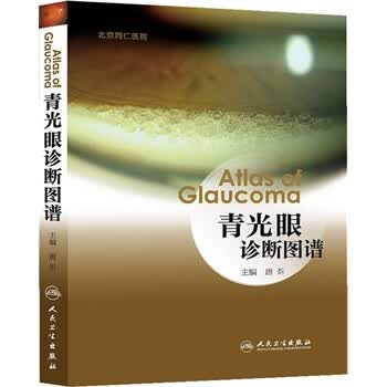 青光眼诊断图谱