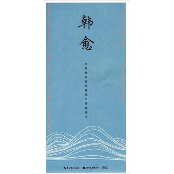 韩愈 书法 田雪松编著 湖北美术出版社 9787539491967