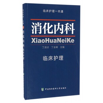 消化内科临床护理/临床护理一本通