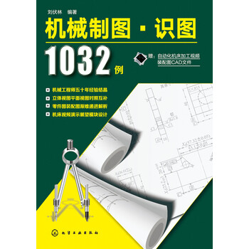 机械制图·识图1032例 刘伏林 编著