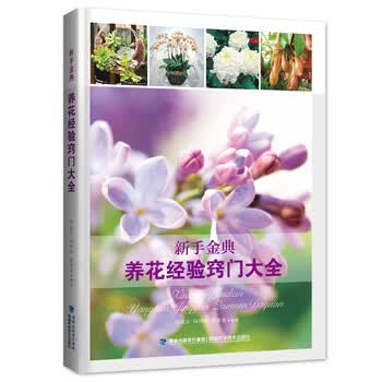 新手金典 养花经验窍门大全