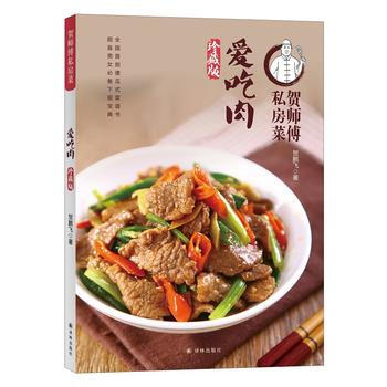 爱吃肉 珍藏版 贺师傅私房菜 贺鹏飞 9787544768047 译林出版社