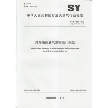 SY/T 4085-2012 滩海油田油气集输设计规范