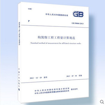 建设工程工程量清单计价规范GB50500  市政工程GB50857 构筑物工程GB50860