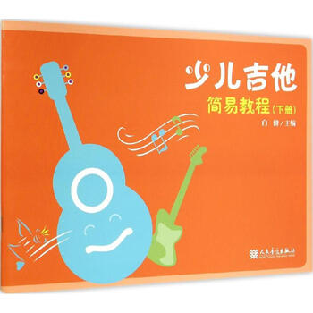 少儿吉他简易教程下册