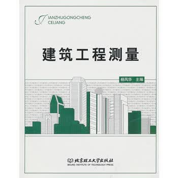 建筑工程测量 杨凤华 9787564037215 北京理工大学出版社