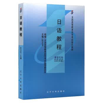 自考教材 00840 日语教程 全国高等教育自学考试指定教材 任卫平 2001年版 辽宁大学出版社