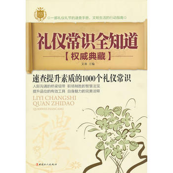 礼仪常识全知道 文源 9787500848721 工人出版社