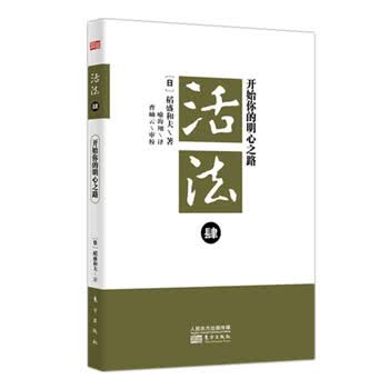 活法.4,开始你的明心之路9787506044998