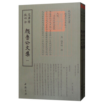 四库全书：颜鲁公文集(套装全2册)