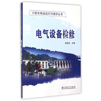 电气设备检修/小型水电站运行与维护丛书