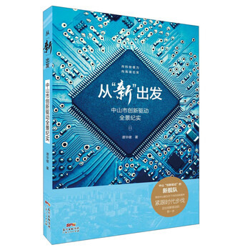 从“新”出发 中山市创新驱动全景纪实