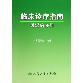 临床诊疗指南(风湿病分册)