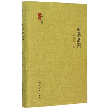 国学常识(精)/三昧人文馆小经典