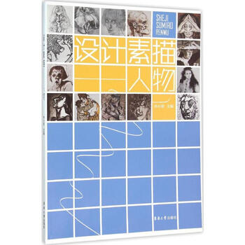 设计素描人物