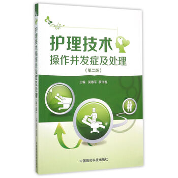 护理技术操作并发症及处理(第2版)