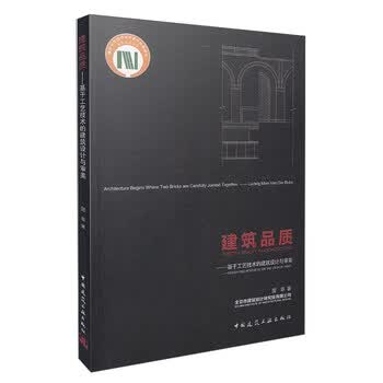 建筑品质 基于工艺技术的建筑设计与审美