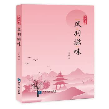 正版 凤羽滋味:食话食说 9787513013475