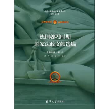  德国魏玛时期国家法政文献选编  清华大学 9787302409045
