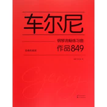 车尔尼钢琴流畅练习曲(作品849经典**版)