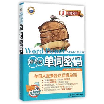 神奇的单词密码/1分钟英语