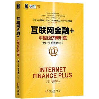 互联网金融+：中国经济新引擎