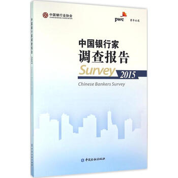 中国银行家调查报告.2015