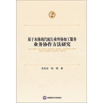 基于本体的汽配行业外协加工服务业务协作方法研究