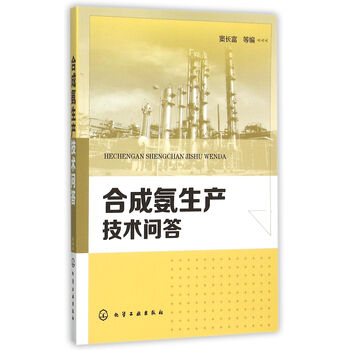 合成氨生产技术问答