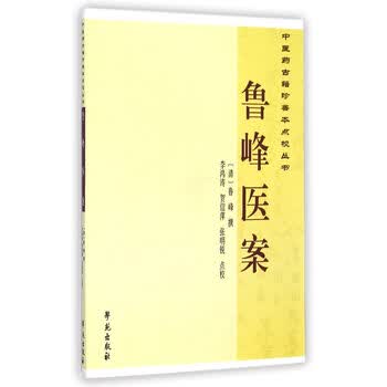 鲁峰医案/中医药古籍珍善本点校丛书