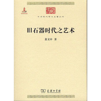 旧石器时代之艺术(中华现代学术名著6)