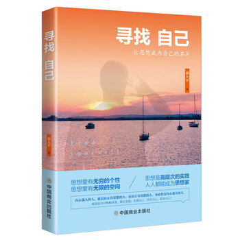   寻找自己9787520805483中国商业