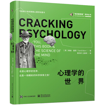 正版 心理学的世界（精装）9787121349829