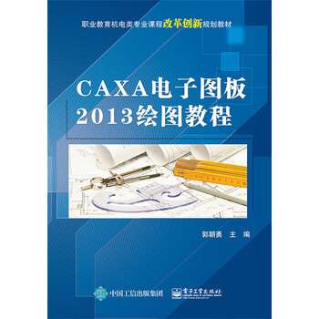 CAXA电子图板2013绘图教程 郭朝勇 9787121255144 电子工业出版社