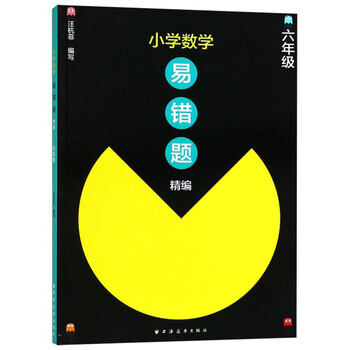 小学数学易错题精编（六年级）