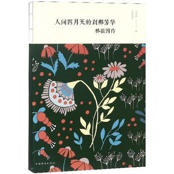 人间四月天的刹那芳华(林徽因传)
