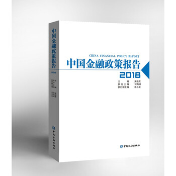 中国金融政策报告（2018）【中国金融出版社直属书店】