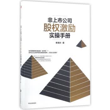 非上市公司股权激励实操手册(精)