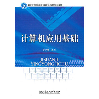 计算机应用基础 李小遐 9787564041021 北京理工大学出版社