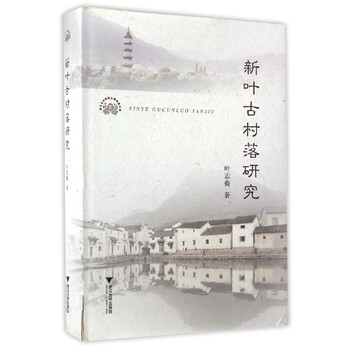 新叶古村落研究(精)