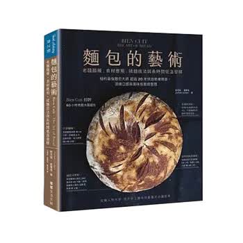 面包的艺术 老面面种、食材应用、揉面技法与长时间低温发酵 面包的艺术 老面面种、食材应用
