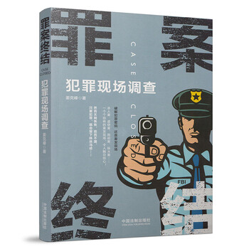 罪案终结：犯罪现场调查