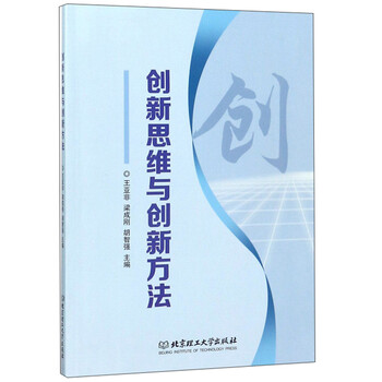   创新思维与创新方法9787568262286北京理工